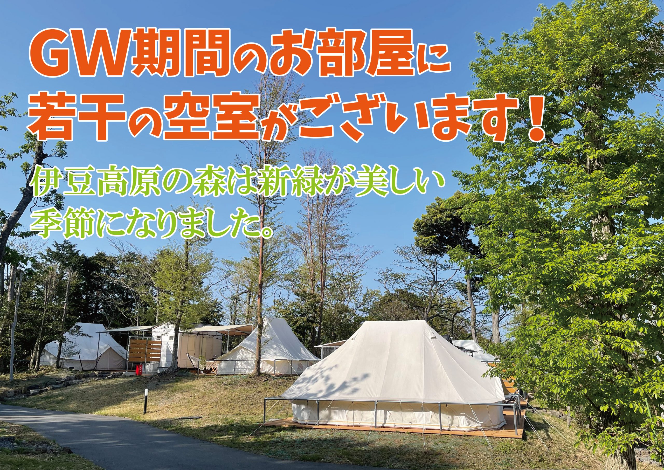 GW期間の空室のお知らせ - K`s CAMP