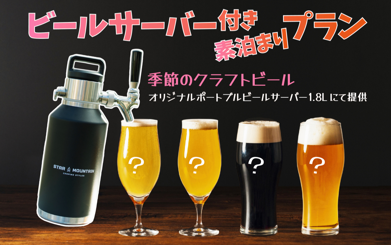 秋だ！ビールが美味しい♪ビールサーバー付きプラン！ - K`s CAMP