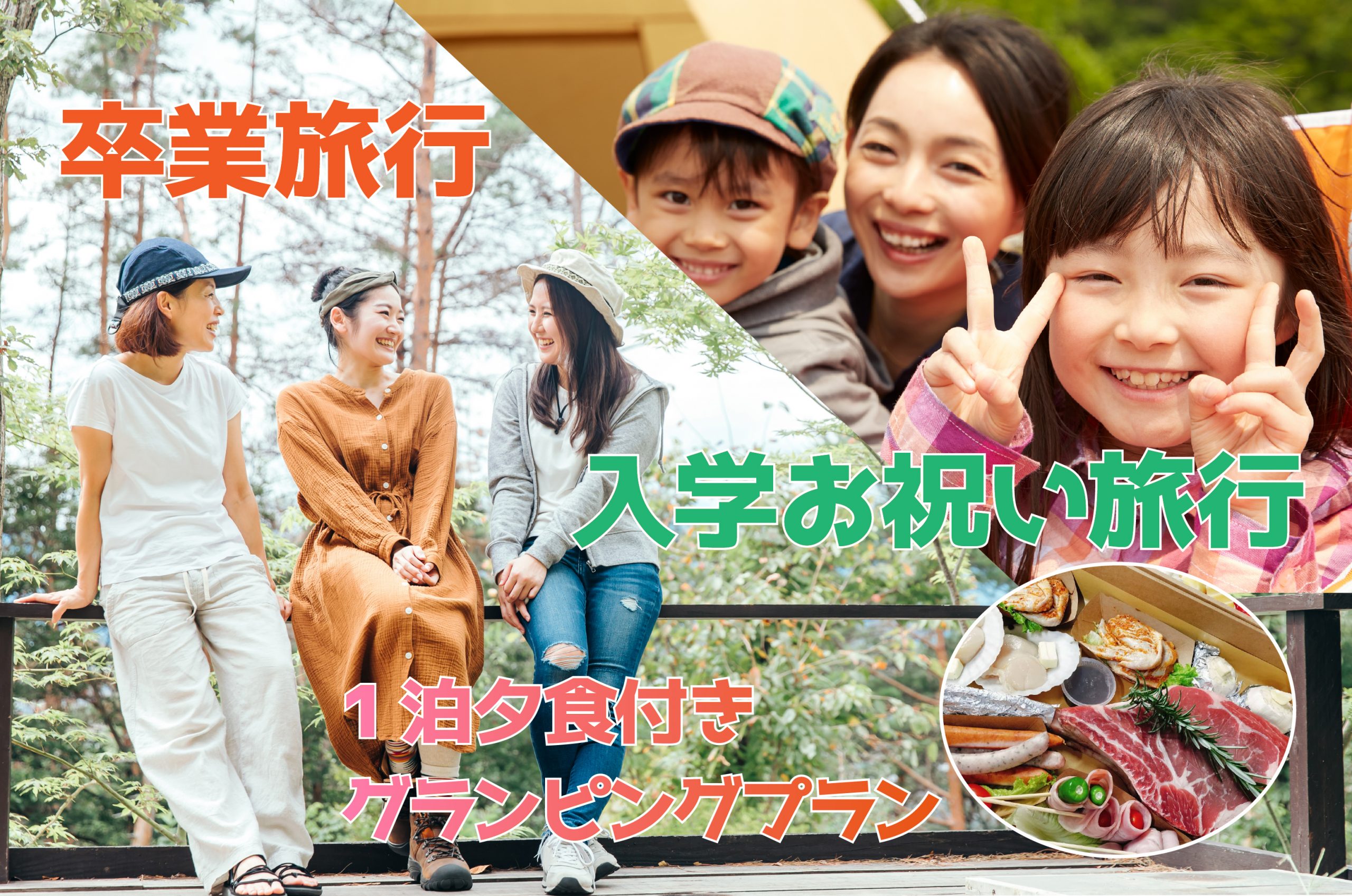 卒業旅行･入学祝い旅行などにグランピングはいかがですか！ - K`s CAMP